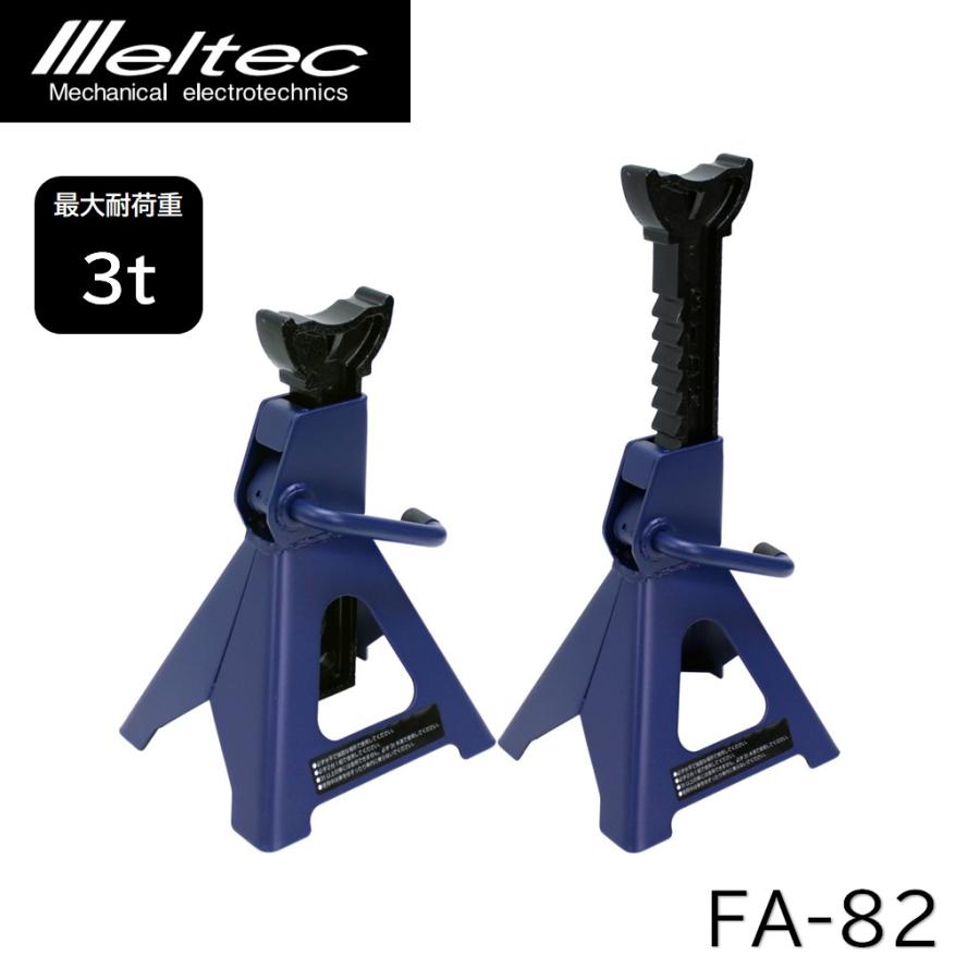 大自工業 FA-82 3t ジャッキスタンド ヘビー 3トン meltec メルテック 2台入り : ジェイティーシー - 通販 - Yahoo!ショッピング