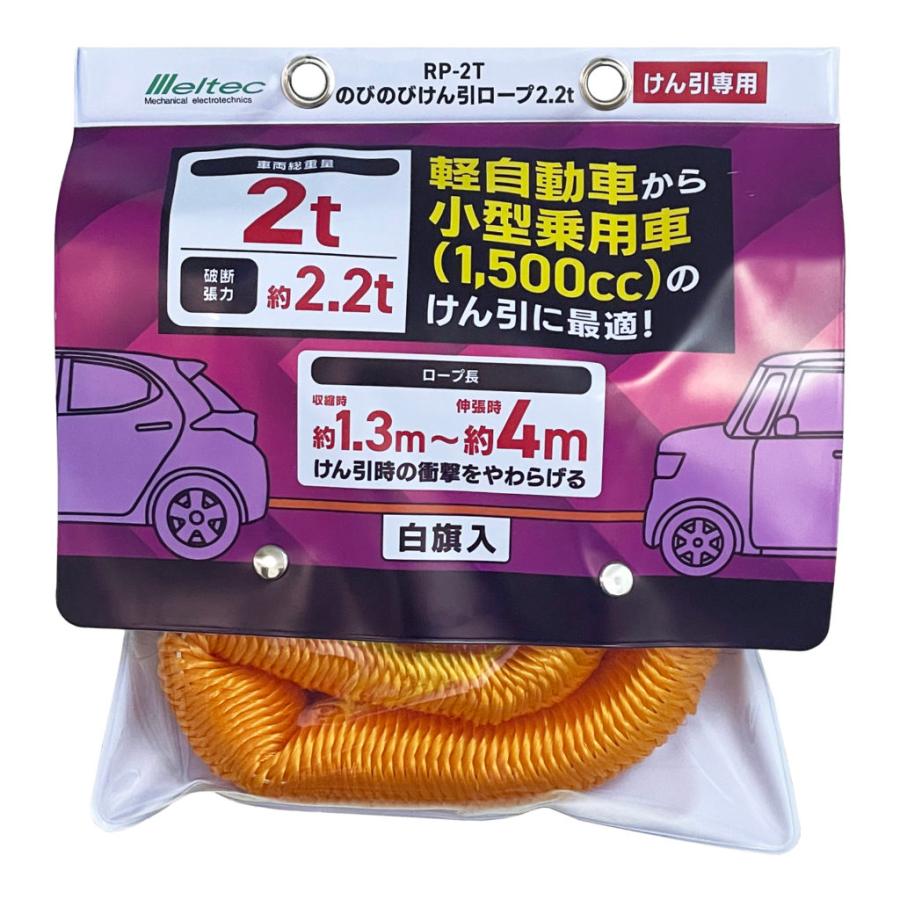 大自工業 RP-2T のびのびけん引ロープ 2.2t 牽引ロープ meltec メルテック : rp2t : ジェイティーシー - 通販 - Yahoo!ショッピング