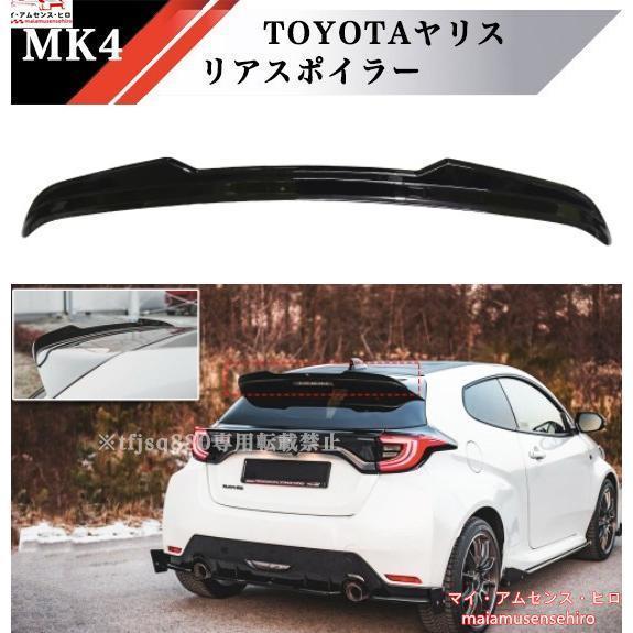 高品質 TOYOTA ヤリス リアスポイラー ウイング 検 エアロ YARIS GR GRMN MK4 : p21235648128f : 帝京ショップ - 通販 - Yahoo!ショッピング