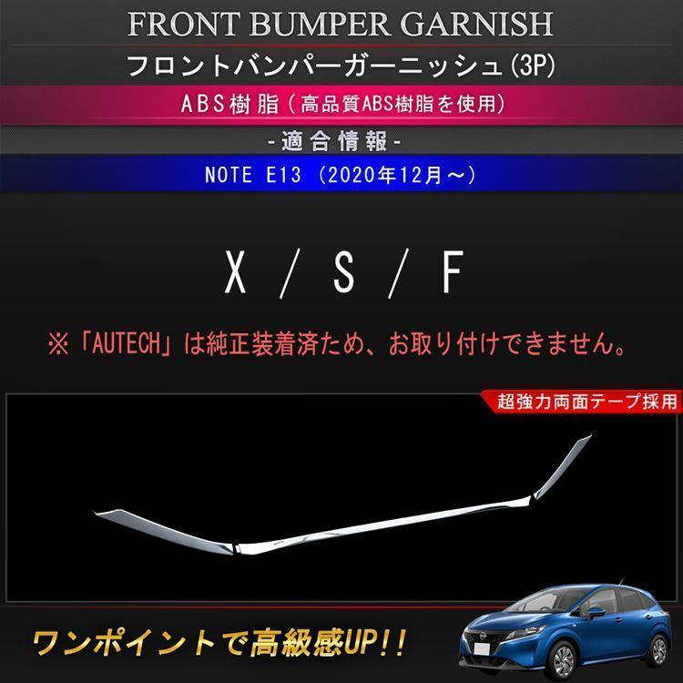 ブランド登録なし 日産 ノート e13 パーツ フロントバンパーガーニッシュ 3P 新型 NOTE E13 e-POWER : 帝京ショップ - 通販 - Yahoo!ショッピング