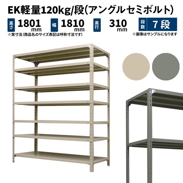スチールラック 高さ180 幅180 奥行30cm 7段 単体 EK軽量120kg/段(アングルセミボルト) アイボリー/グレー (57kg ...
