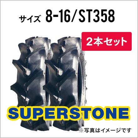 トラクタータイヤ 8-16 4PR チューブタイプ 2本 ST358 SUPERSTONE スーパーストーン : JUKO.IN・ヤフー店 - 通販 - Yahoo!ショッピング