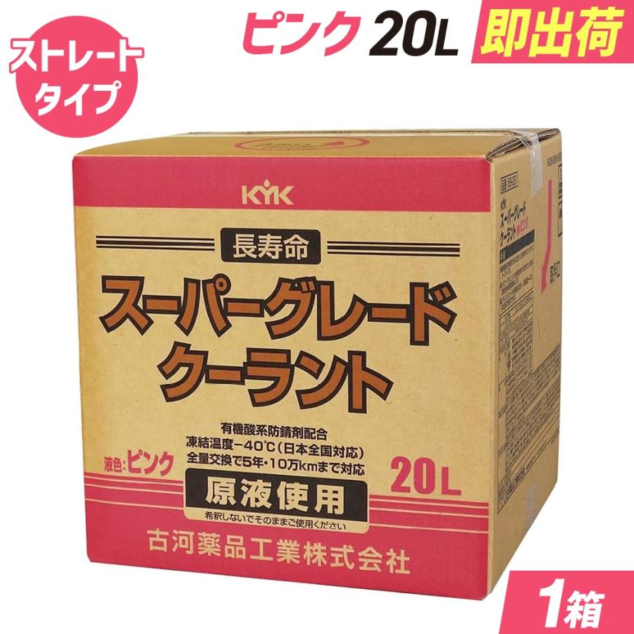 古河薬品工業(KYK) スーパーグレードクーラント ピンク 20L KG56-261 1缶 そのまま使える エンジン冷却水 ラジエーター液 : JUKO.IN・ヤフー店 - 通販 ...