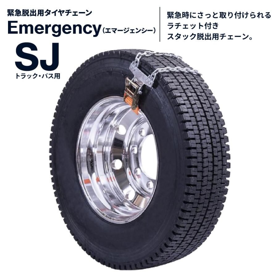 緊急脱出用タイヤチェーン Emergency|SJ-D5516|245/70R19.5|265/70R19.5|4ペア(タイヤ8本分 ...