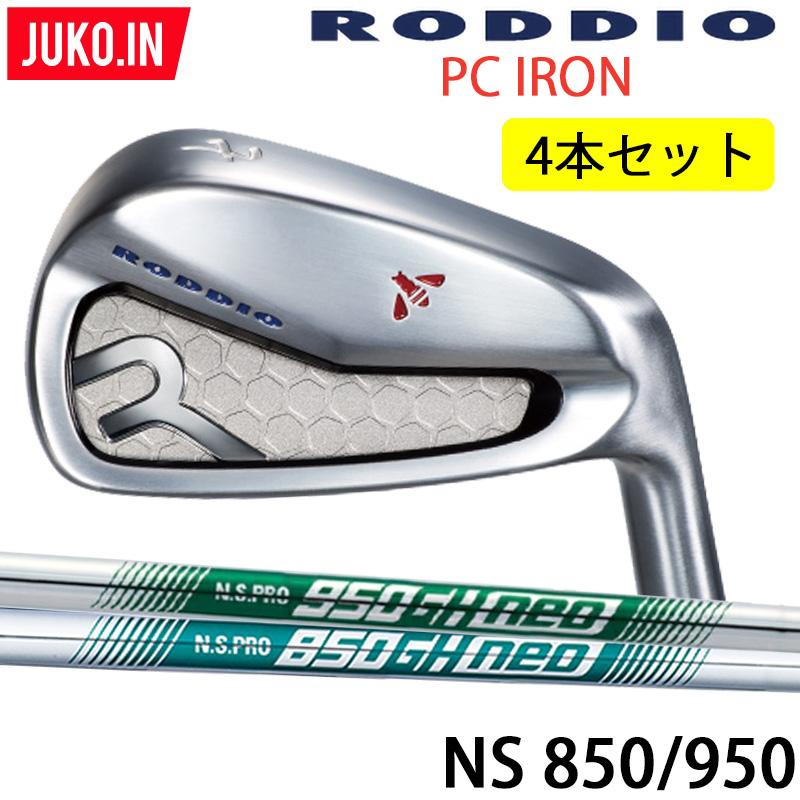 2022 NEW ロッディオ RODDIO PC FORGED アイアン7-PW（4本セット）右用のみ NS 850 950 スチール 日本 ...