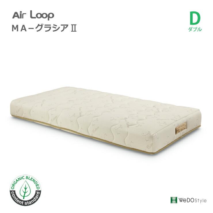 Air Loop エアループ ノンコイルマットレス MA-グラシア2 D ダブルサイズ ハード／ソフト オーガニックコットン 洗濯可能 : 熟睡工房 - 通販 - Yahoo!ショッピング
