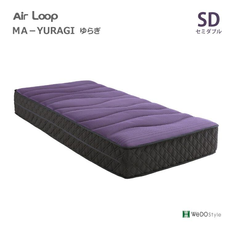 Air Loop ノンコイルマットレス エアループ MA-YURAGI ゆらぎ SD セミダブルサイズ 抗菌防臭加工 ウォッシャブル : 熟睡工房 - 通販 - Yahoo!ショッピング