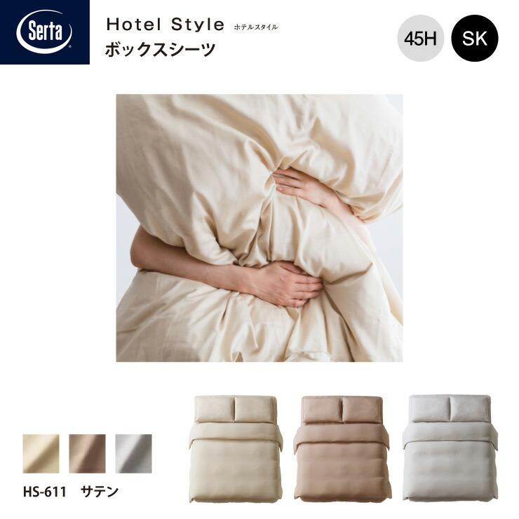 Serta 受注生産 サータ ホテルスタイル サテン HS-611 ボックスシーツ SK セミキングサイズ マチ45cm ホワイト 綿100% ...