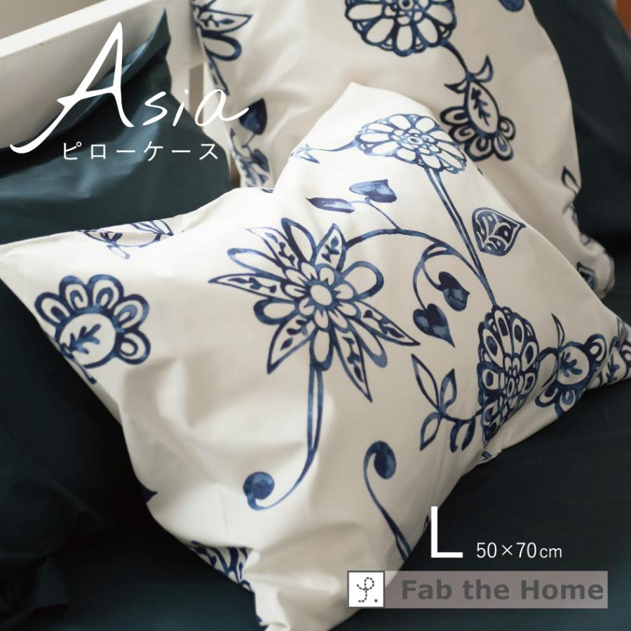 Fab the Home エイジア ピローケース Lサイズ50×70cm用 合わせ式 綿100％ ファブ・ザ・ホーム Asia : 熟睡工房 - 通販 - Yahoo!ショッピング