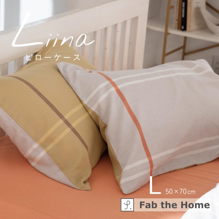 Fab the Home リーナ ピローケース Lサイズ50×70cm用 封筒式 綿100％ ファブ・ザ・ホーム Liine ツートン柄 : 熟睡工房 - 通販 - Yahoo!ショッピング