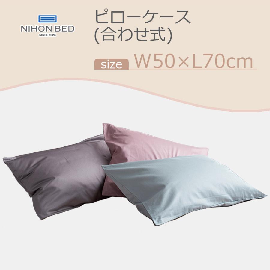 日本ベッド 爆買 NIHONBED ピローケース 50×70cm NEBEL 枕カバー 合わせ式 寝具 リネン ネーベル : 熟睡工房 - 通販 - Yahoo!ショッピング