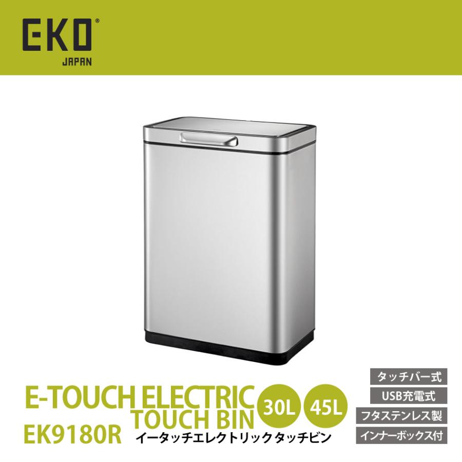 EKO 正規販売店 PREMIUMLINE イータッチエレクトリックタッチビン EK9180RMT 30L E-TOUCH ELECTRIC TOUCH BIN タッチバー式 USB充電 ...