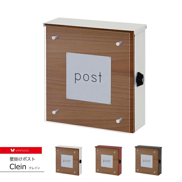 ヤマソロ 壁掛けポスト Clein クレイン ホワイト レッド ブラック W34.5×D13×H36.5cm Yamasoro デザイン小物 : 熟睡工房 - 通販 - Yahoo!ショッピング