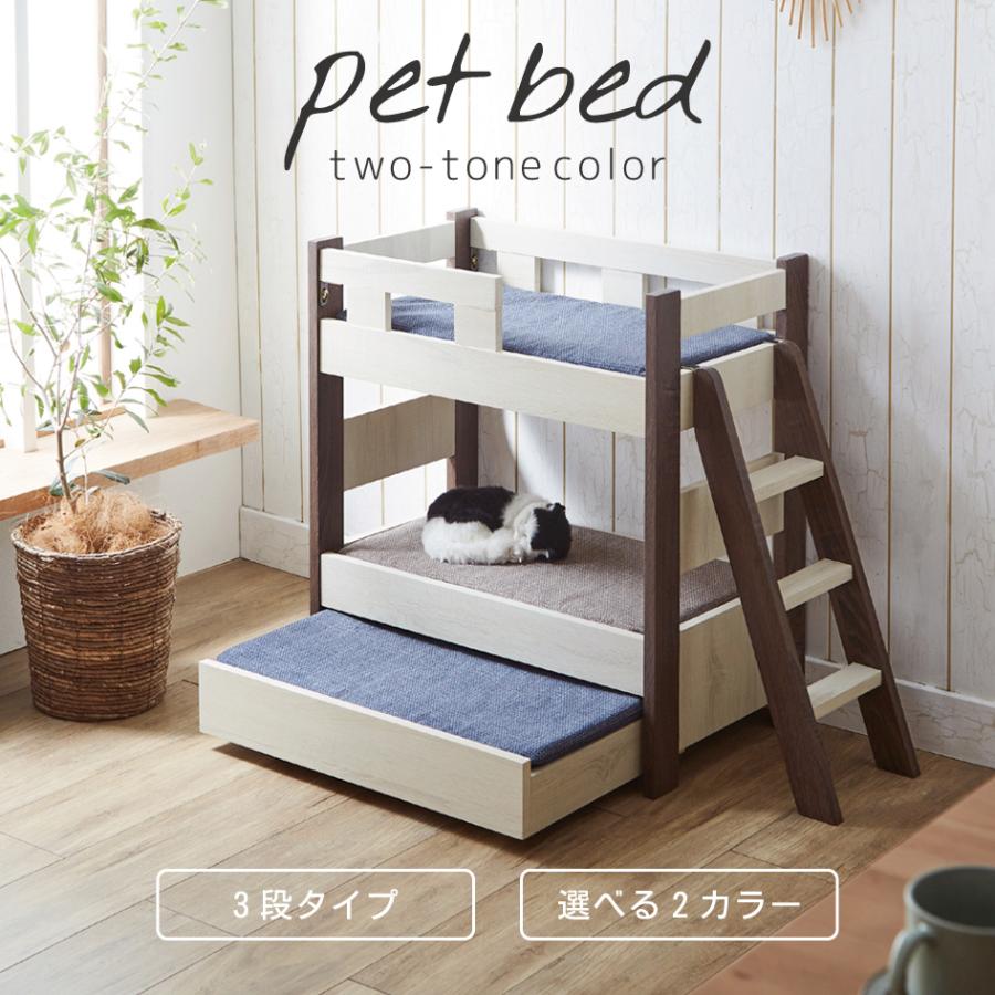 親子ペット3段ベッド マロン はしご付き 猫 小型犬 ツートンカラー すのこ式 後藤家具物産 : 熟睡工房 - 通販 - Yahoo!ショッピング