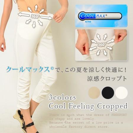 在庫処分セール レディース 夏パンツ 接触冷感パンツ クロップドパンツ サブリナパンツ ストレッチパンツ 日本製 メール便にて発送 送料無料 ...