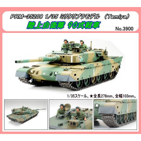 PRM-35208 1/35 陸上自衛隊 90式戦車 （Tamiya） : prm-35208 : ホビーショップジャンボ - 通販 ...