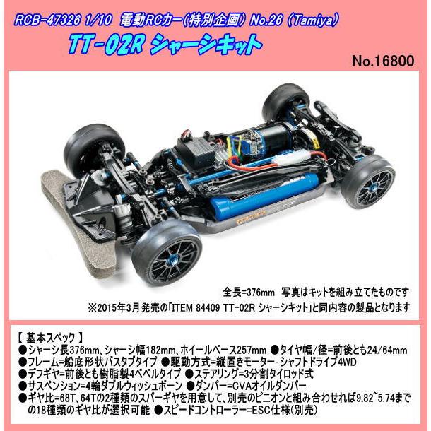 RCB-47326 1/10RCシャーシキット TT-02R （タミヤ） : ホビーショップジャンボ - 通販 - Yahoo!ショッピング