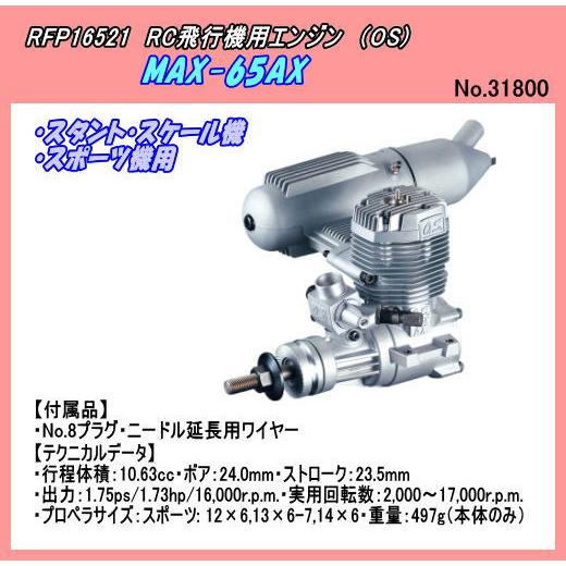 RFP-16521 RC飛行機用 2C エンジン 65AX （OS） : ホビーショップジャンボ - 通販 - Yahoo!ショッピング