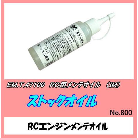RFP-47100 RCエンジンメンテオイル ストックオイル 100cc（IM) : ホビーショップジャンボ - 通販 - Yahoo!ショッピング