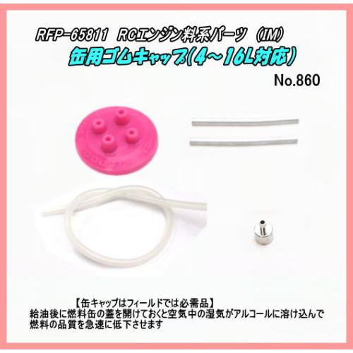 RFP-65811 RC燃料系パーツ 缶用ゴムキャップ （IM) : ホビーショップジャンボ - 通販 - Yahoo!ショッピング