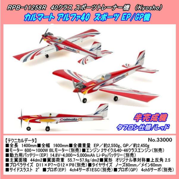 RPB-11258R カルマートα 40スポーツ EP/GP タフロン仕様/レッド（京商） : ホビーショップジャンボ - 通販 - Yahoo!ショッピング