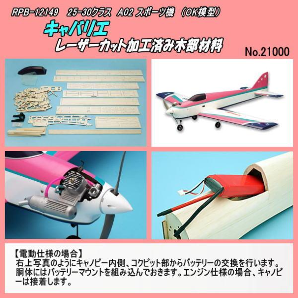 RPB-12149 2C-25〜30 スポーツ機 キャバリエ 組立キット （OK) : ホビーショップジャンボ - 通販 - Yahoo!ショッピング