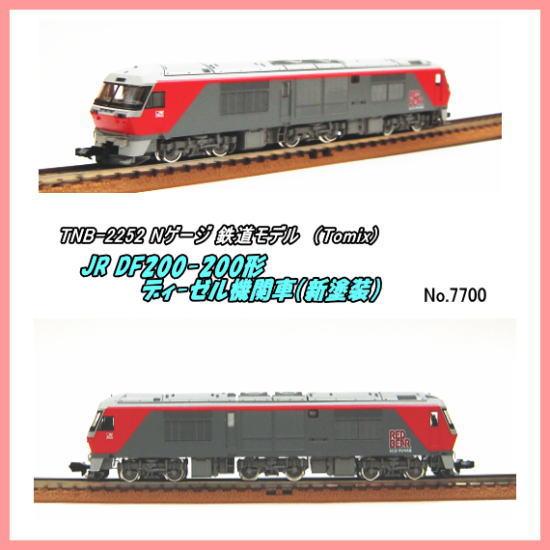 TNB-2252 (N) JR DF200-200形ディーゼル機関車(新塗装) （Tomix） : ホビーショップジャンボ - 通販 - Yahoo!ショッピング