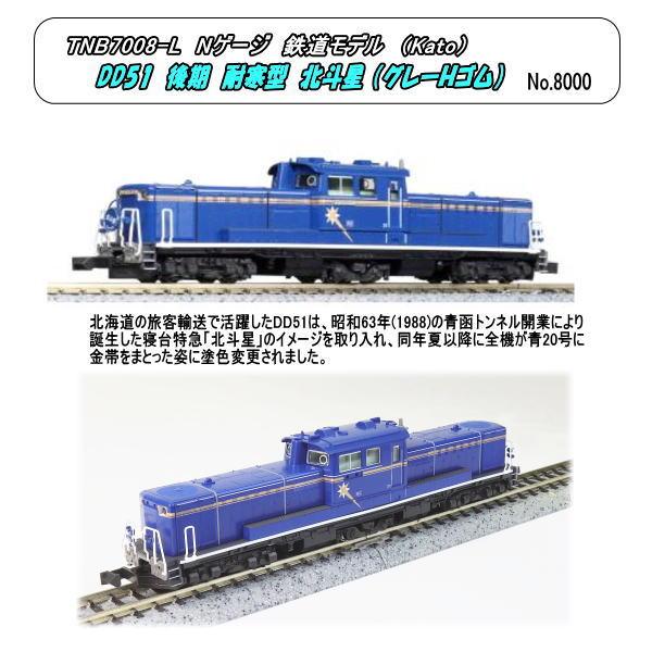 TNB7008-L DD51 後期 耐寒形 北斗星(グレーHゴム) : ホビーショップジャンボ - 通販 - Yahoo!ショッピング