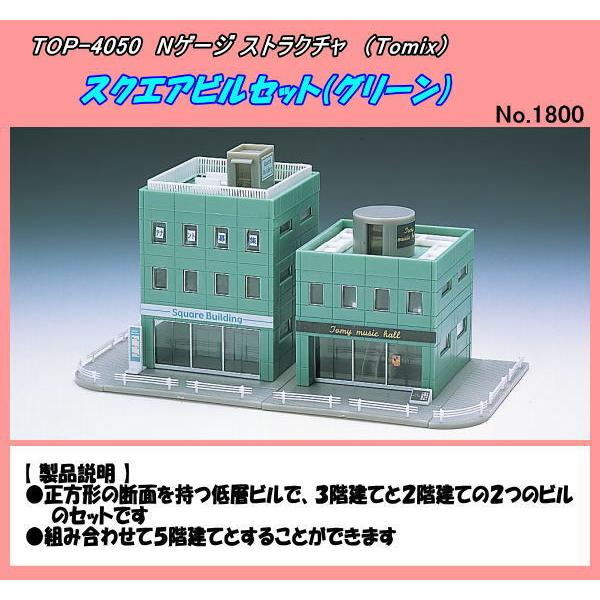 TOP-4050 Nゲージスタラクチャ スクエアビルセット(グリーン)（Tomix） : ホビーショップジャンボ - 通販 - Yahoo ...