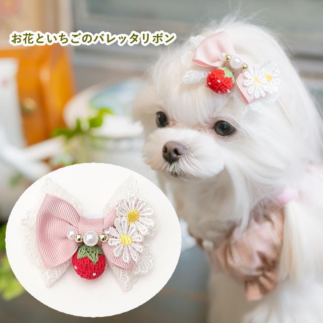CanNana リボン 犬 アクセ きゃんナナ お花といちごのバレッタリボン ピンク ヘアリボン 髪飾り : じゃんぐるぺっと - 通販 - Yahoo!ショッピング