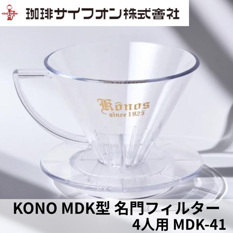 KONO KONO式 コーノ 珈琲サイフォン 4人用 名門フィルター クリア 透明 MDK型 MDK-41 : JUNGLE selection - 通販 - Yahoo!ショッピング