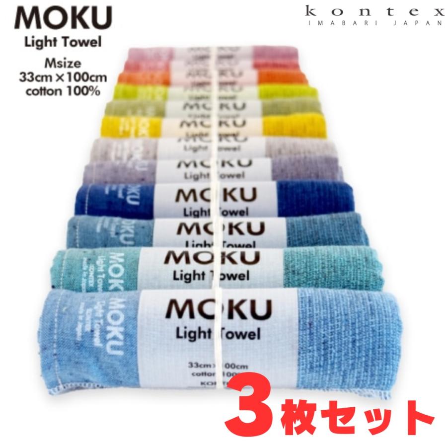 kontex コンテックス(kontex) MOKU タオル 3本セット Mサイズ 日本製 今治 : JUNGLE selection - 通販 - Yahoo!ショッピング