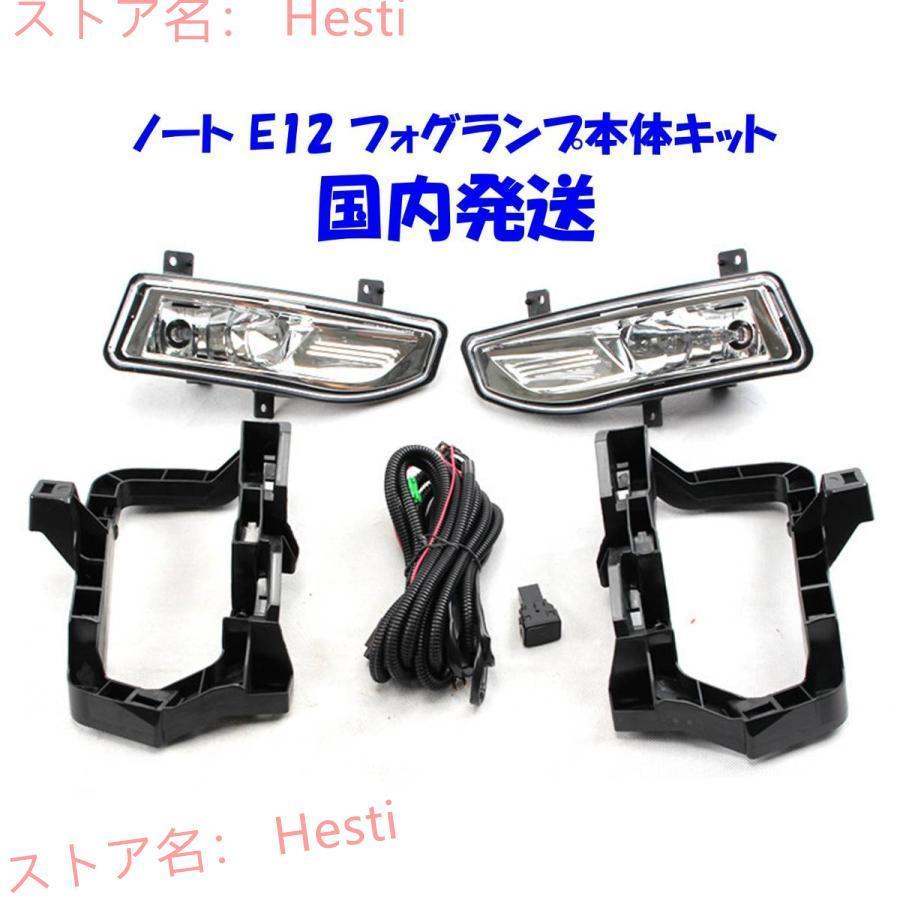 日産 ノート e-power含む E12 HE12 NE12 SNE12 後期 16/11~ 後付け フォグランプ 本体セット 本体/ブラケット/スイッチ/ハーネス ...