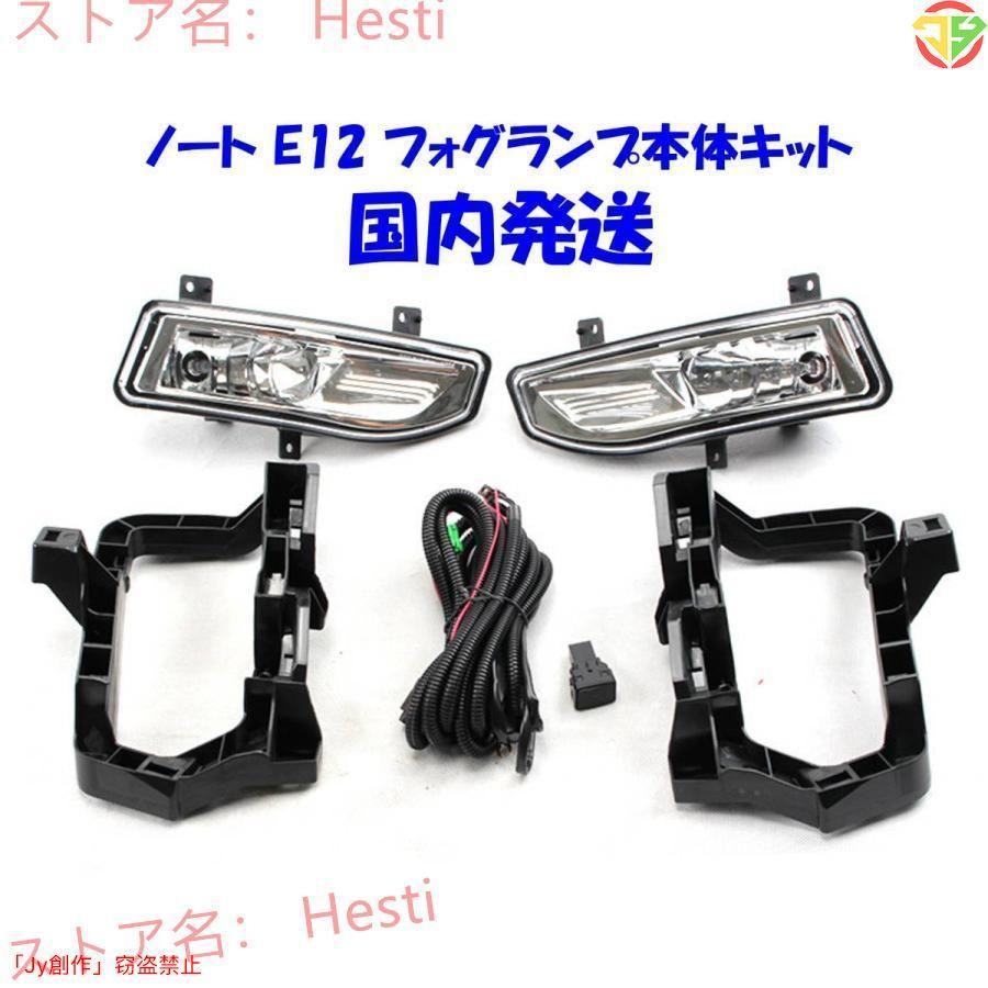 優れた♪日産 ノート e-power含む E12 HE12 NE12 SNE12 後期 16/11~ 後付け フォグランプ 本体セット 本体/ブラケット/スイッチ/ハーネス ...