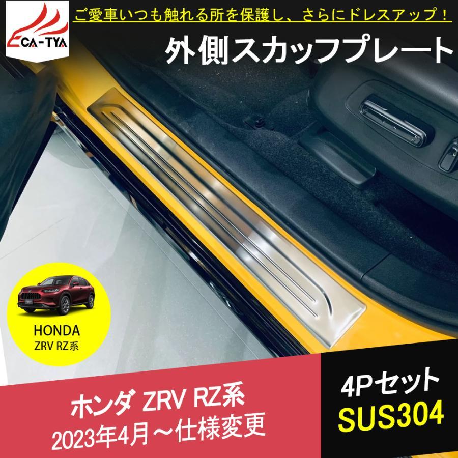 ZV008 新型ZR-V ZR-Ve:HEV rz3 rz4 rz5 rz6 サイドドア スカッフプレート ステップガード SUS304 アクセサリー キズ保護 4P ...