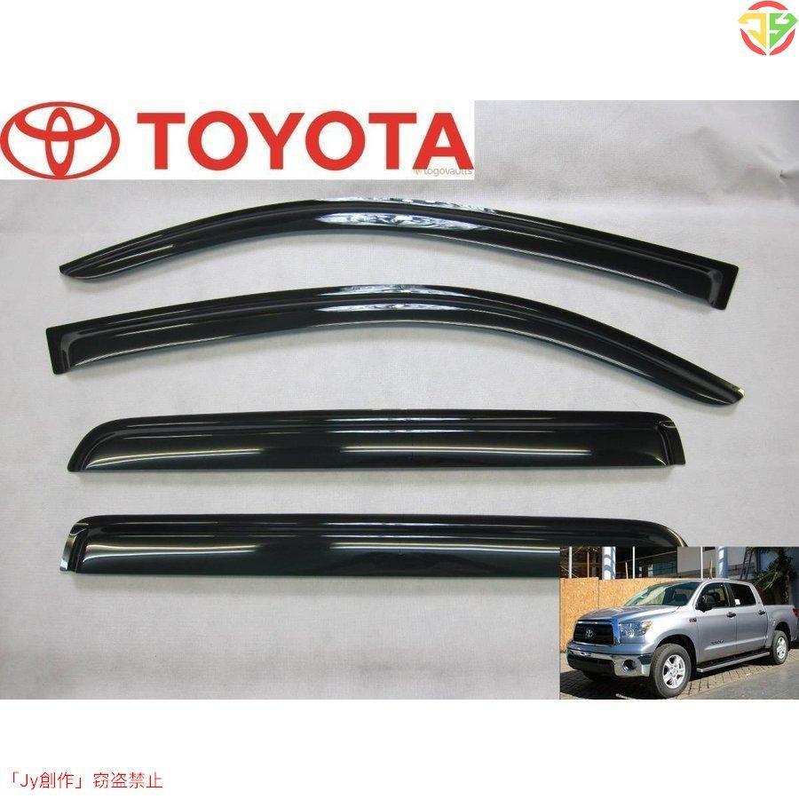 優れた♪USトヨタ タンドラ クルーマックス サイド ドアバイザー2007- SR5 5.7 V8 ウインドウバイザー : z216648705932 : ジュンジュンジュン - 通販 ...