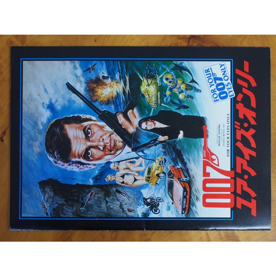 名作映画 パンフレット 007 ユア・アイズ・オンリー For Your Eyes Only 監督:ジョン・グレン 出演:ロジャー・ムーア ...