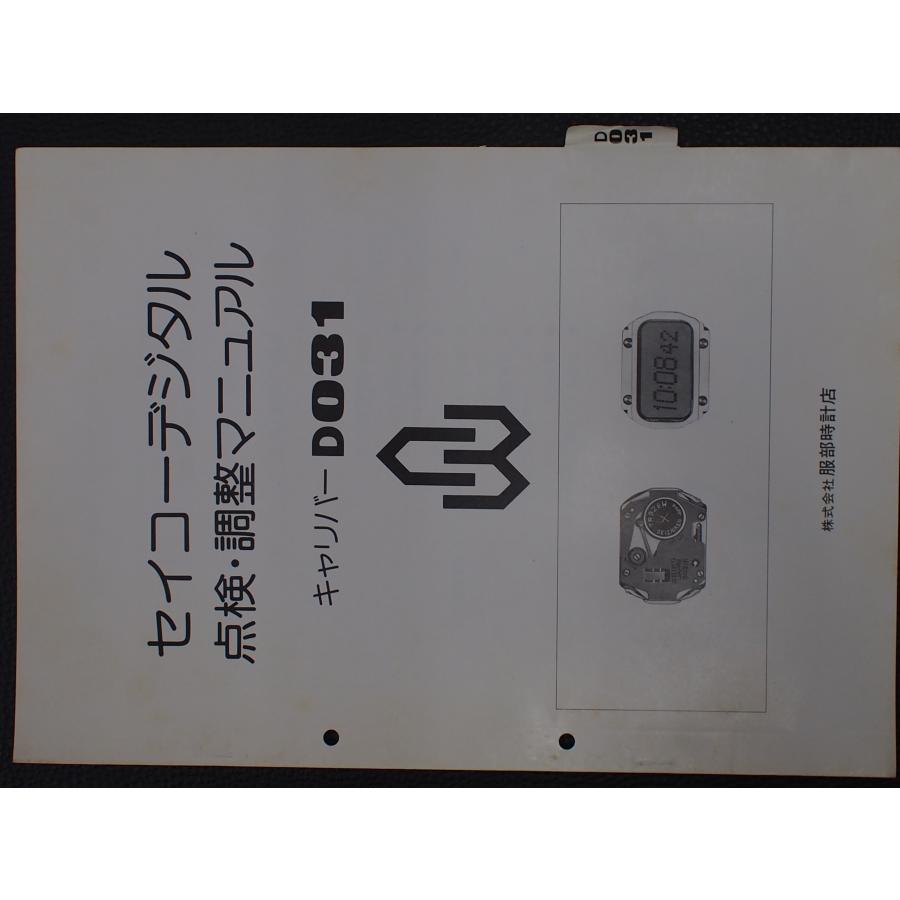 SEIKO（セイコー） 服部時計店 デジタル クォーツウォッチ 時計 整備資料 サービスマニュアル 点検・調整マニュアル Cal: D031 ...