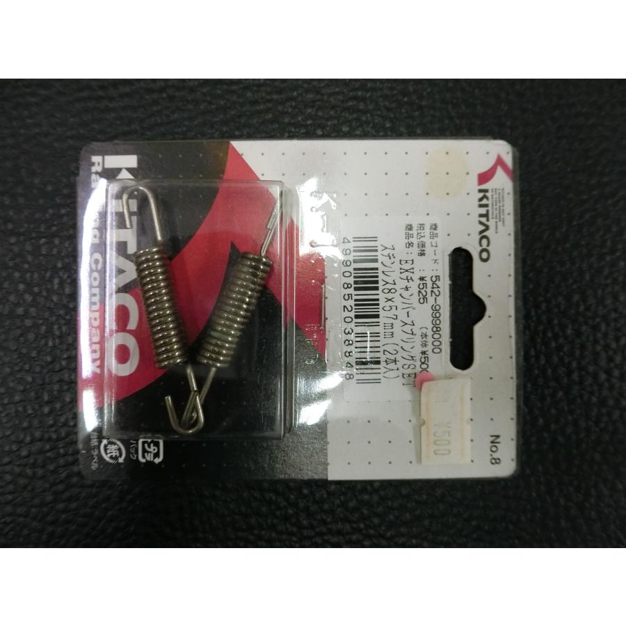 KITACO（キタコ） 未使用 KITACO EXチャンバースプリングSET ステンレス8×57mm (2本) 542-9998000 管理 ...