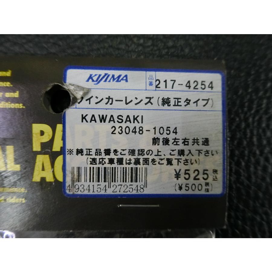 KIJIMA 未使用 キジマ ウィンカーレンズ (純正タイプ) 23048-1054 前後左右共通 217-4254 管理No.37298 ...