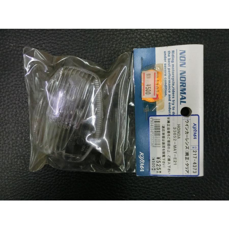 KIJIMA 未使用 キジマ ウィンカーレンズ (純正タイプ クリア) 右前 / 左後用 33652-MAT-E21 217-4373 管理 ...