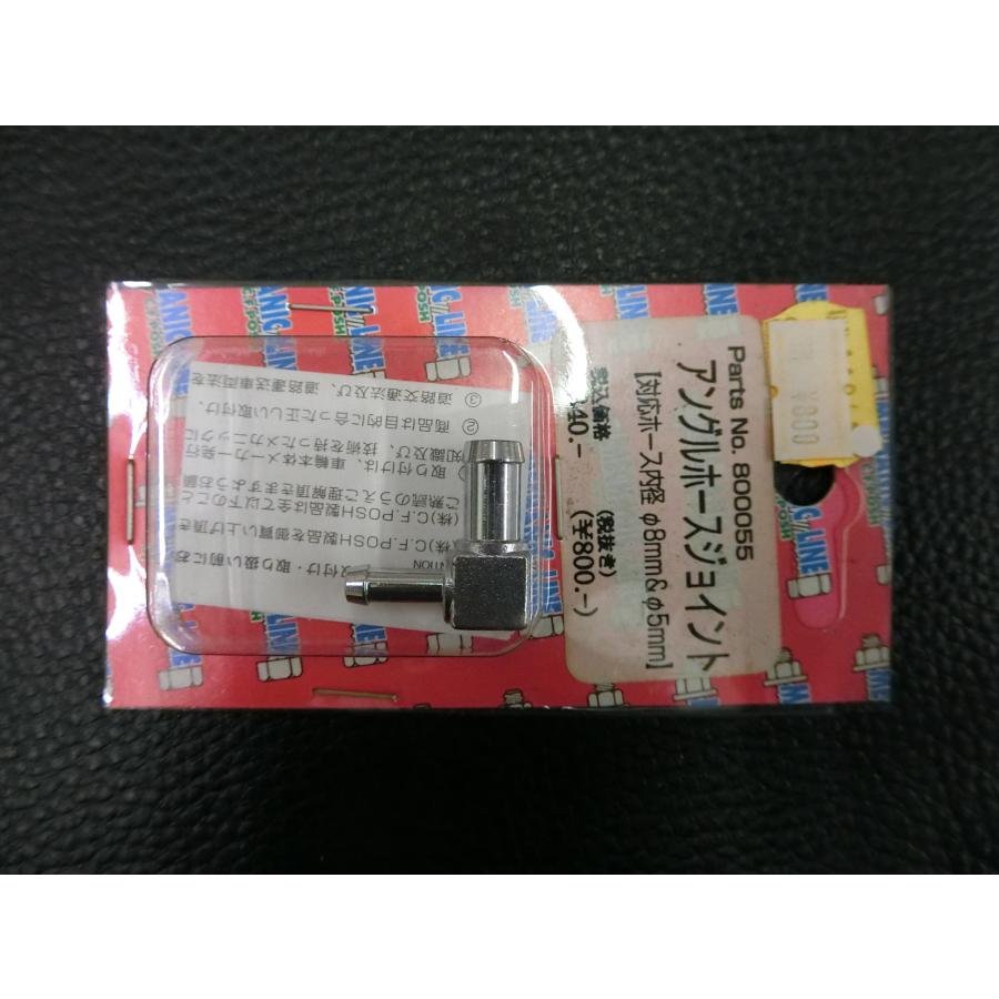 POSH ポッシュ C.F.POSH アングルホースジョイント ホース内径8mm&5mm 800055 管理No.37536 : ジャンク ...