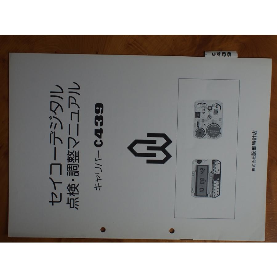 SEIKO セイコー 服部時計店 デジタル クォーツウォッチ 時計 整備資料 サービスマニュアル 点検・調整マニュアル Cal: C439 ...