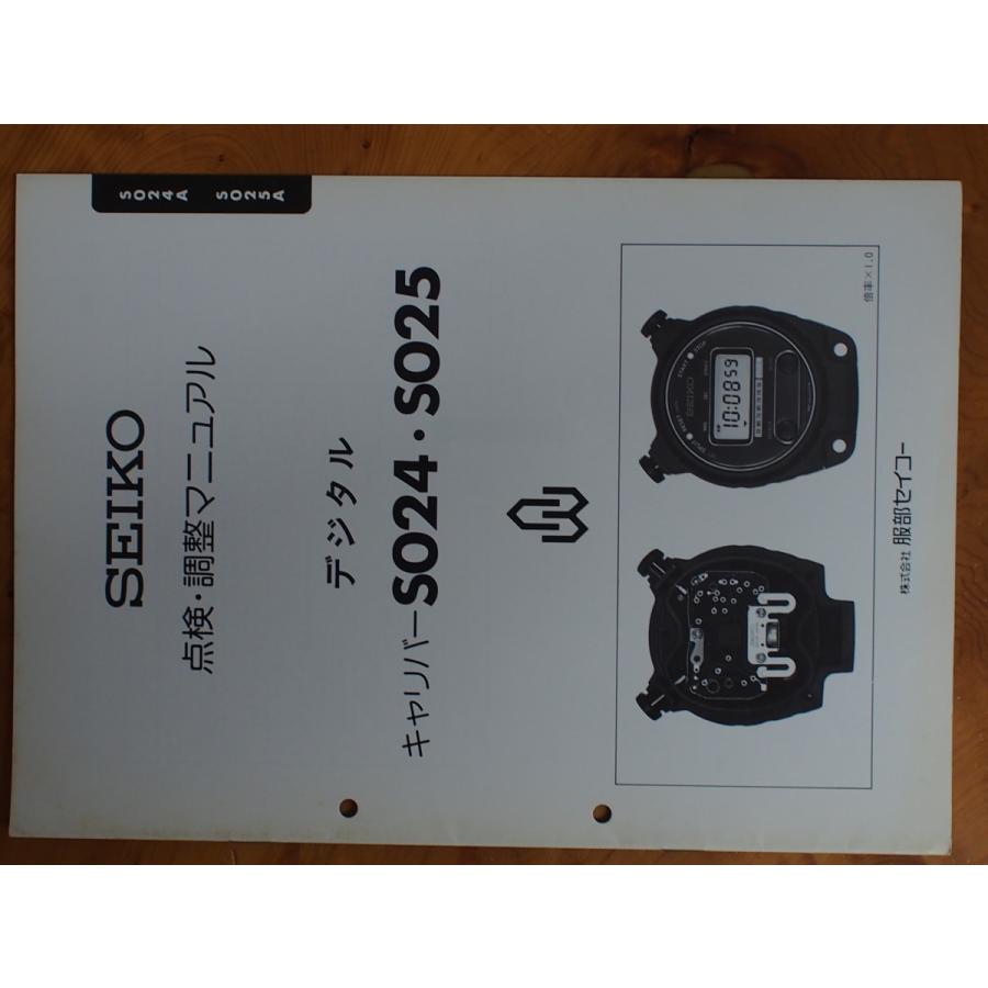 SEIKO セイコー (株)服部時計店 デジタル ストップウォッチ 時計 整備資料 サービスマニュアル 点検・調整マニュアル Cal ...