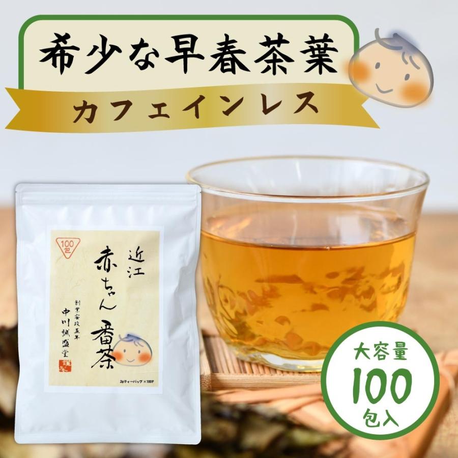 【送料無料】【大容量100P入り】中川誠盛堂 近江 赤ちゃん番茶 ティーバッグ 2g×100包 早春茶葉限定 希少な早春摘み春番茶 番茶 : 順造選ショップ - 通販 - Yahoo!ショッピング
