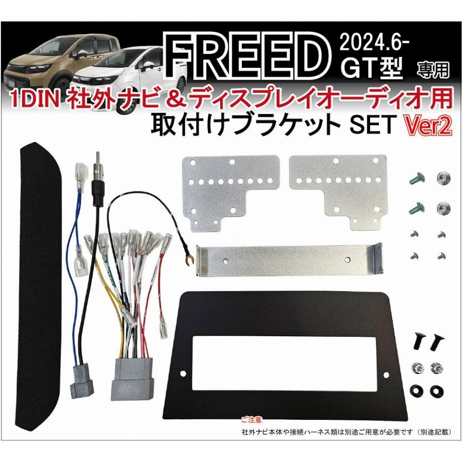 フリード FREED GT型 1DIN社外ナビ / ディスプレイオーディオ 取付けキット Ver2 カーナビ装着キット オーディオハーネス Jusby 1DIN 社外ナビ DA用 : ジャス ...