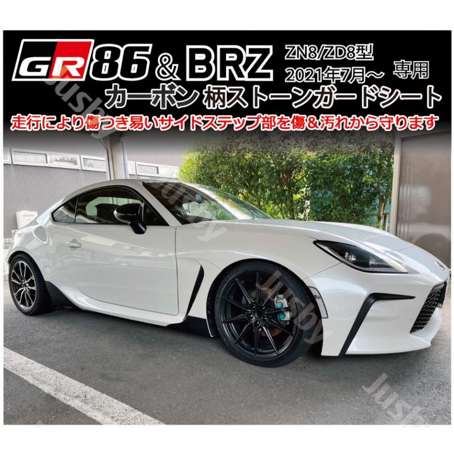GR86 BRZ(ZN8/ZD8) カーボン柄ストーンガードシート プロテクション サイドステッププロテクター 傷防止 保護&ドレスアップ パーツ Jusby : ジャスビー - 通販 ...
