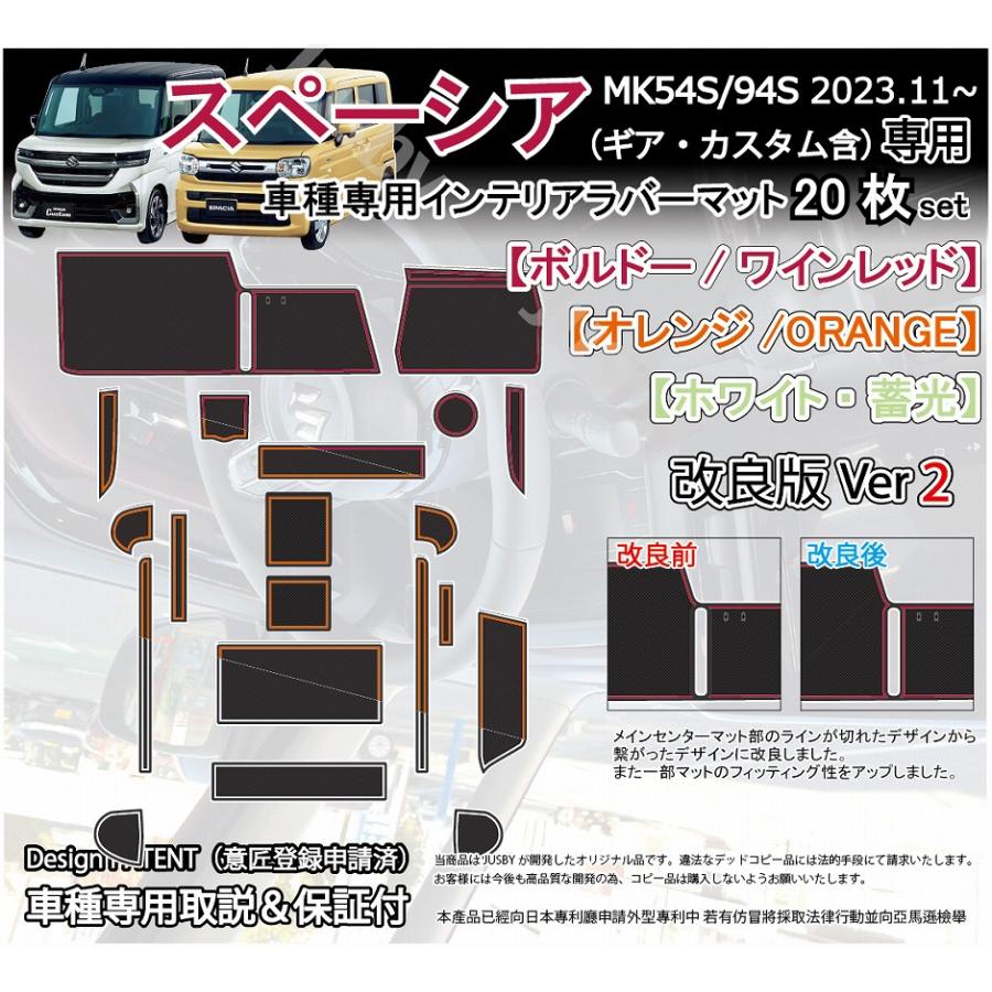 スペーシア (カスタム/ギア) MK54S MK94S インテリア ラバーマットVer2 ゴムマット (ホワイト/ワインレッド/オレンジ) フロア 内装パーツ アクセサリー : ジャスビー ...