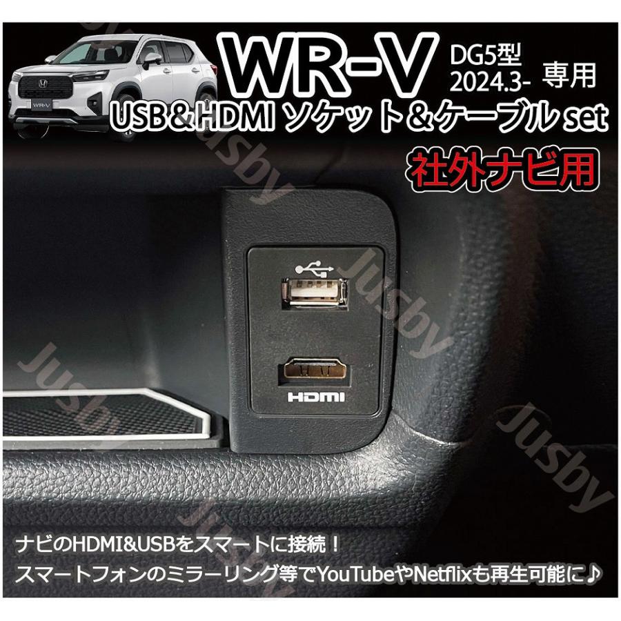 WR-V DG5型 ホンダ (社外ナビ用) USB HDMIソケット&ケーブル HDMI入力 アダプタ ミラーリング YouTubeやNetflix再生に パーツ アクセサリー WRV ...