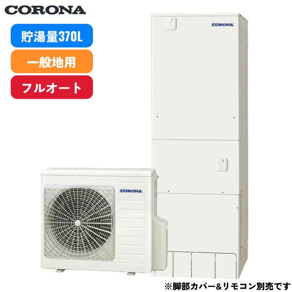 CORONA（住宅設備） CHP-37AZ1+RBP-GAD1(S)+CTU-FC25 コロナ CORONA エコキュート ハイグレードタイプ 一般地向け フルオート・追い焚き 370L 3 ...